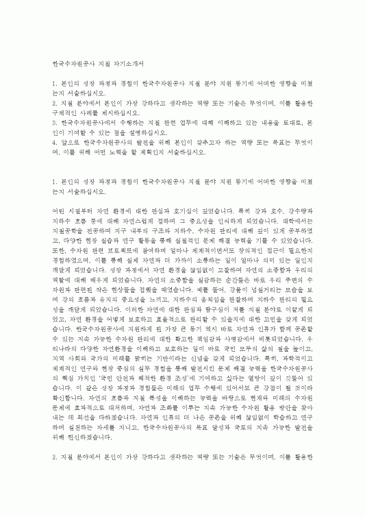한국수자원공사 지질 자기소개서
