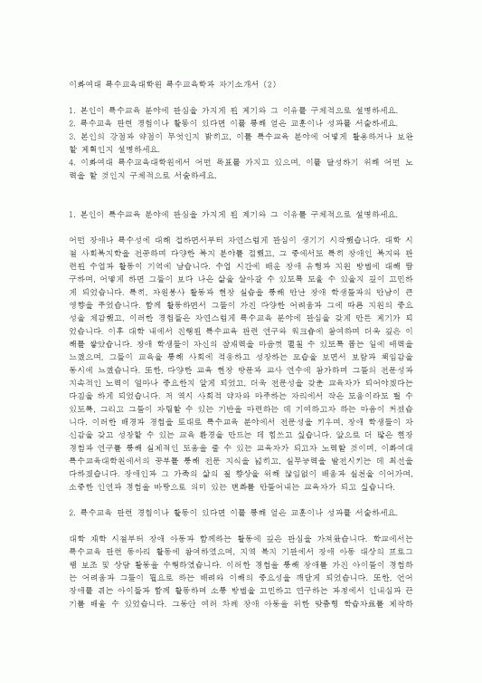 이화여대 특수교육대학원 특수교육학과 자기소개서 (2)