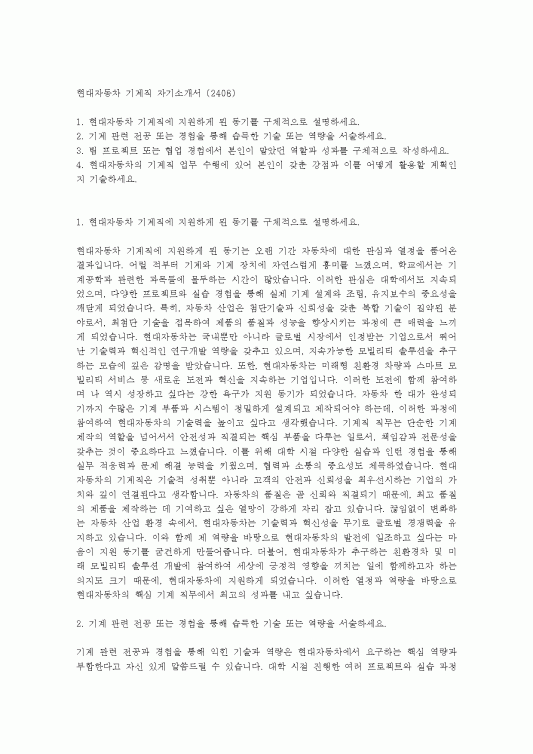 현대자동차 기계직 자기소개서 (2408)