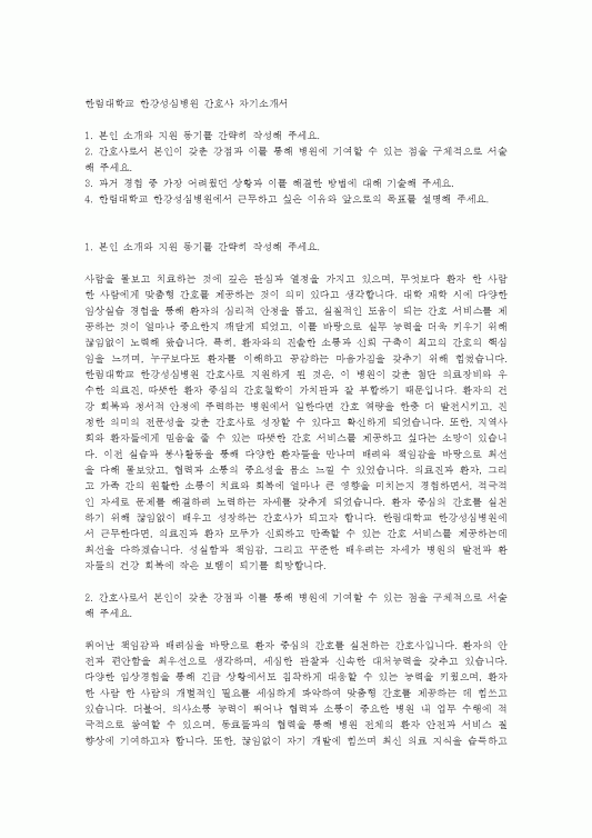 한림대학교 한강성심병원 간호사 자기소개서