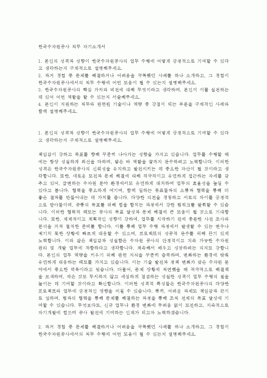한국수자원공사 직무 자기소개서
