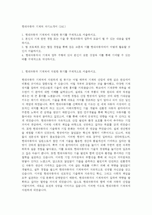 현대자동차 기계직 자기소개서 (241)