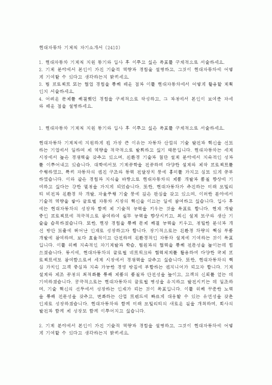 현대자동차 기계직 자기소개서 (2410)