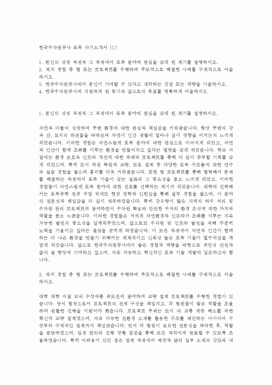한국수자원공사 토목 자기소개서 (1)