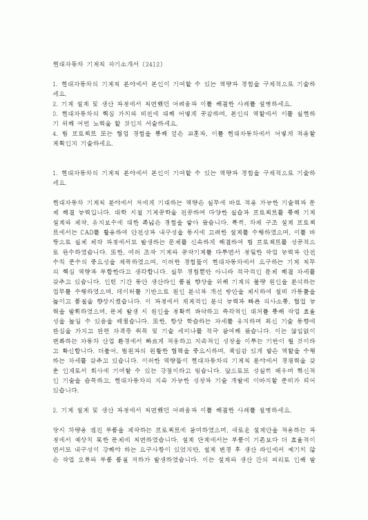 현대자동차 기계직 자기소개서 (2412)