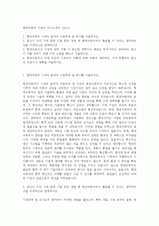 현대자동차 기계직 자기소개서 (2413)