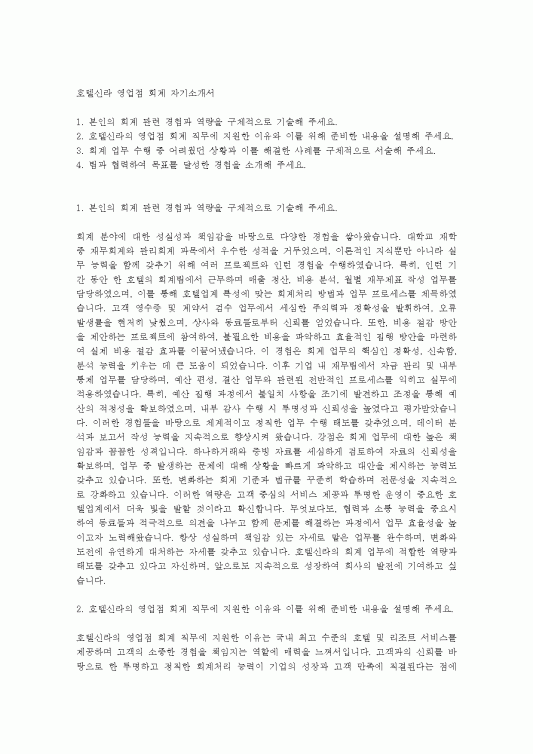 호텔신라 영업점 회계 자기소개서