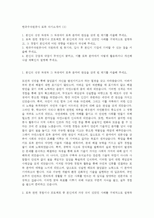 한국수자원공사 토목 자기소개서 (3)