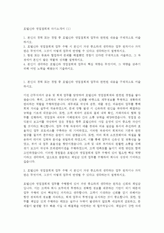 호텔신라 영업점회계 자기소개서 (1)