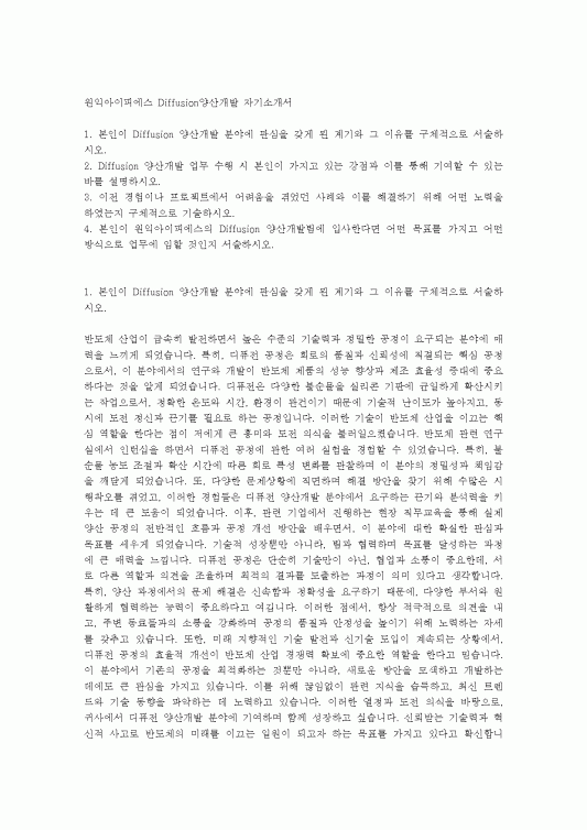 원익아이피에스 Diffusion양산개발 자기소개서