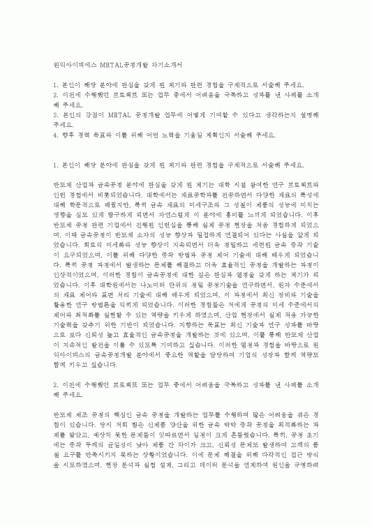 원익아이피에스 METAL공정개발 자기소개서