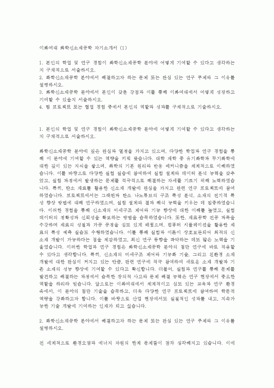 이화여대 화학신소재공학 자기소개서 (1)