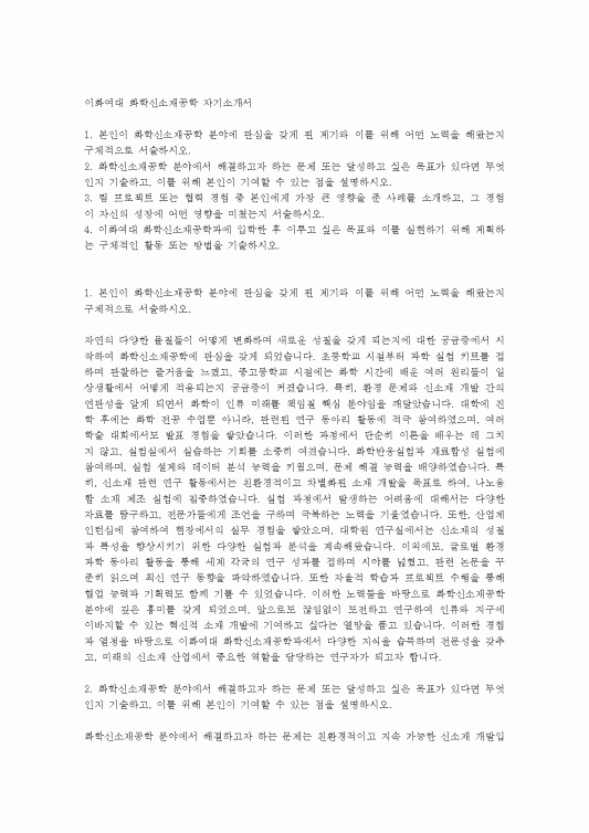 이화여대 화학신소재공학 자기소개서
