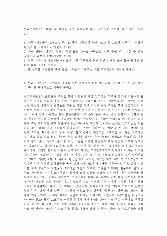 한국수자원공사 표면유속 측정을 통한 자동유량 환산 알고리즘 고도화 연구 자기소개서 (1)