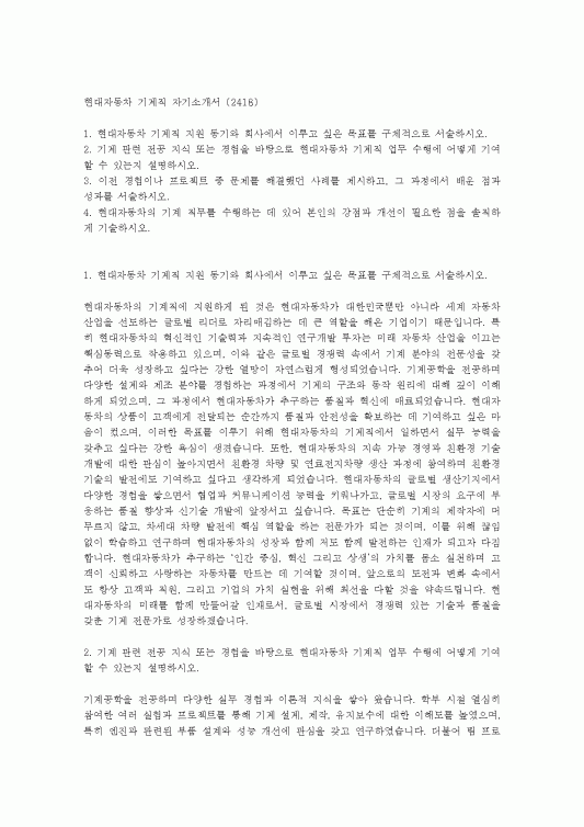 현대자동차 기계직 자기소개서 (2418)
