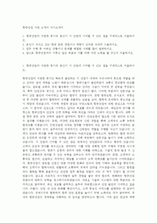 항공산업 지원 소개서 자기소개서