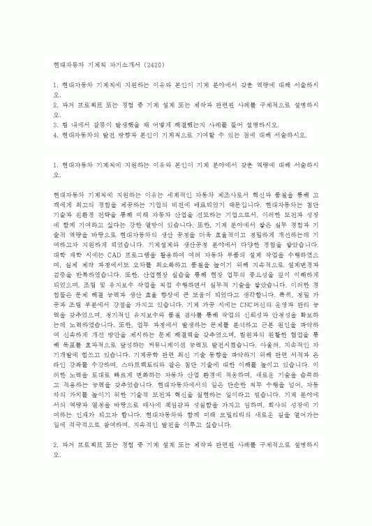 현대자동차 기계직 자기소개서 (2420)