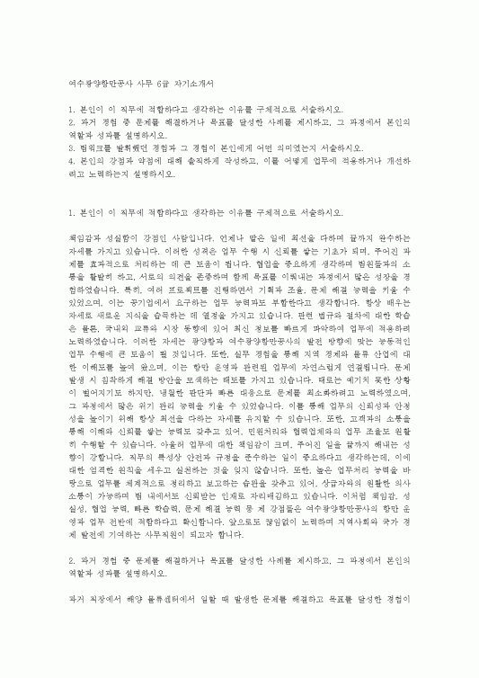 여수광양항만공사 사무 6급 자기소개서