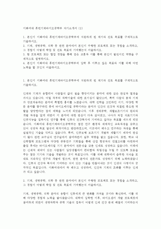 이화여대 휴먼기계바이오공학부 자기소개서 (2)