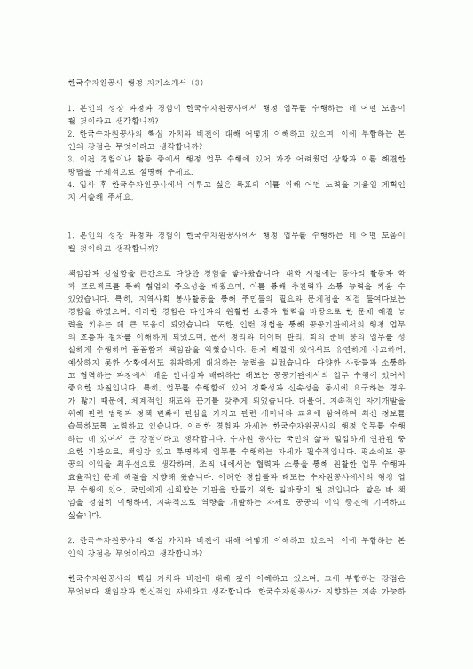 한국수자원공사 행정 자기소개서 (3)