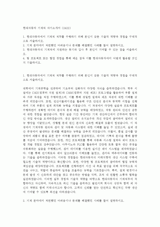현대자동차 기계직 자기소개서 (2422)