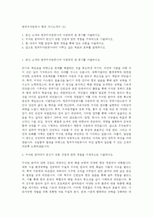 한국수자원공사 행정 자기소개서 (4)