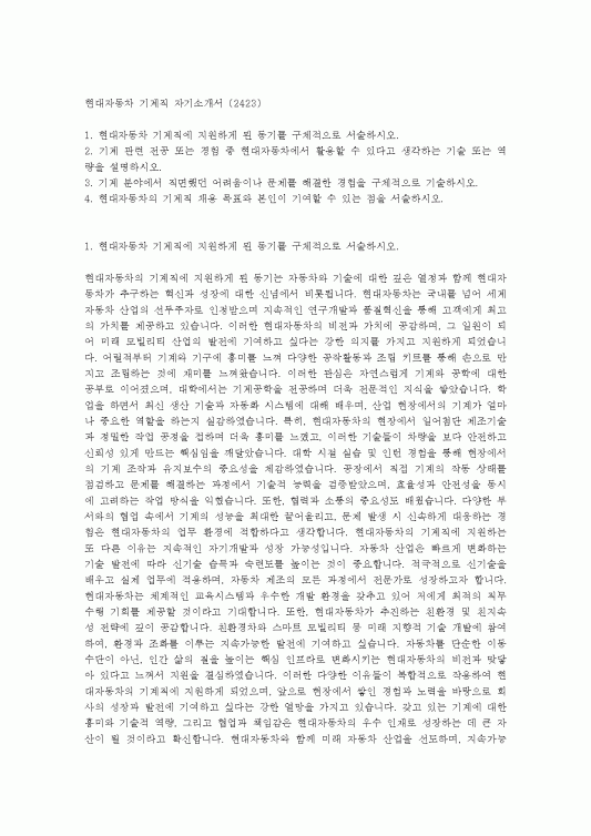 현대자동차 기계직 자기소개서 (2423)