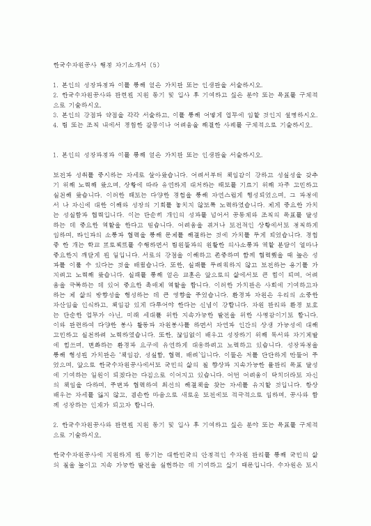 한국수자원공사 행정 자기소개서 (5)