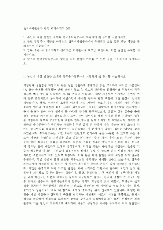 한국수자원공사 행정 자기소개서 (6)