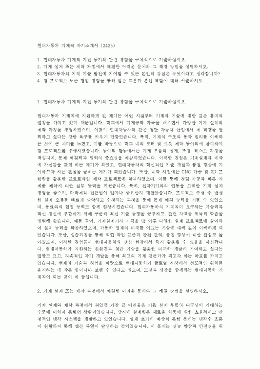 현대자동차 기계직 자기소개서 (2425)