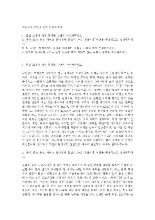 지니뮤직 KOLA 운영 자기소개서