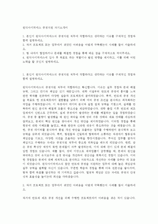 원익아이피에스 공정지원 자기소개서