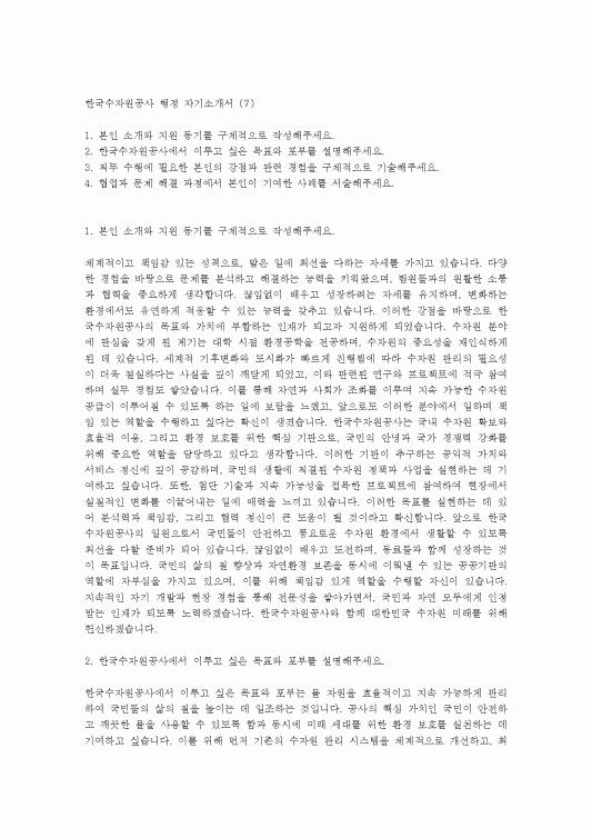 한국수자원공사 행정 자기소개서 (7)