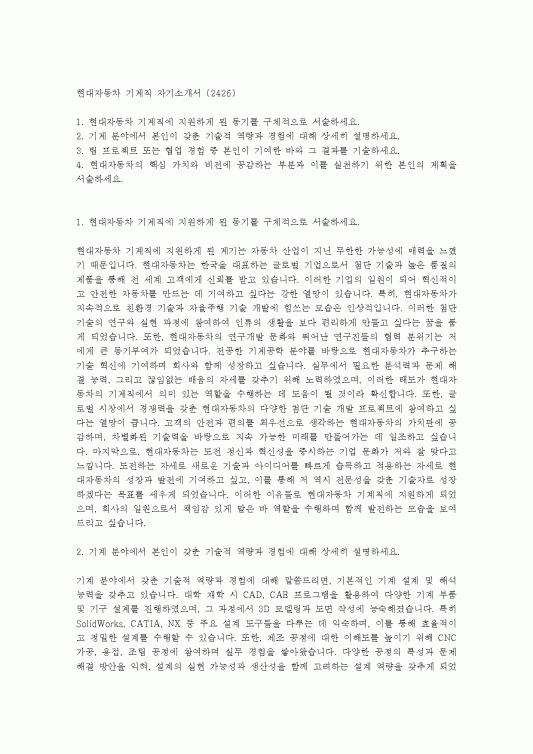 현대자동차 기계직 자기소개서 (2426)