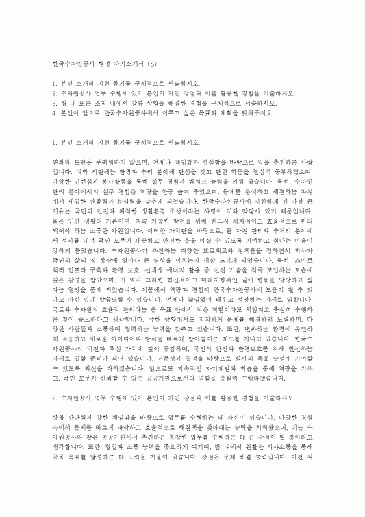 한국수자원공사 행정 자기소개서 (8)