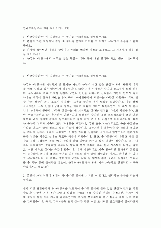 한국수자원공사 행정 자기소개서 (9)