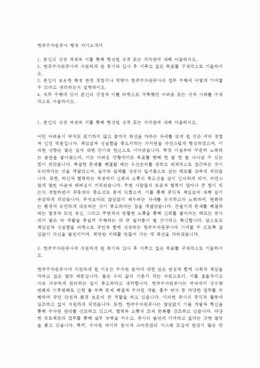 한국수자원공사 행정 자기소개서
