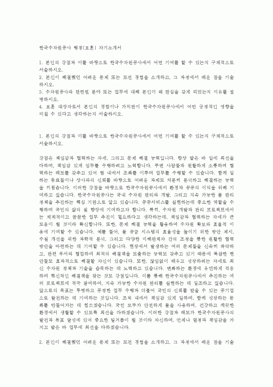 한국수자원공사 행정(보훈) 자기소개서
