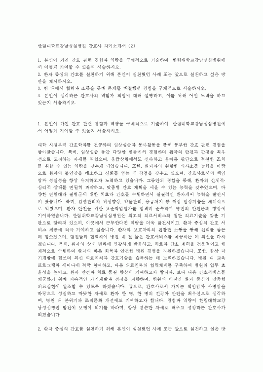 한림대학교강남성심병원 간호사 자기소개서 (2)