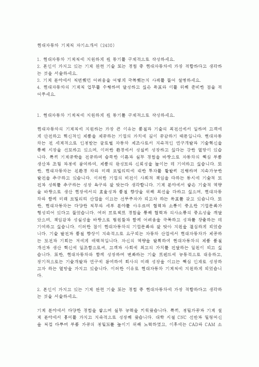 현대자동차 기계직 자기소개서 (2430)