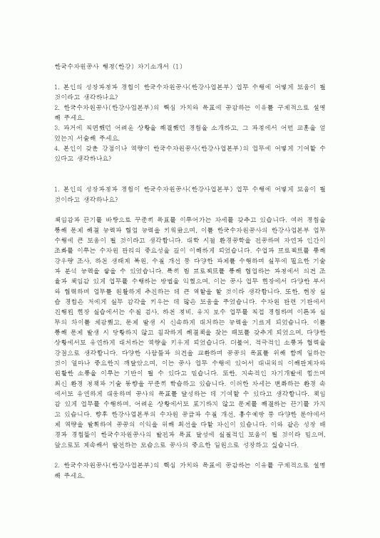 한국수자원공사 행정(한강) 자기소개서 (1)