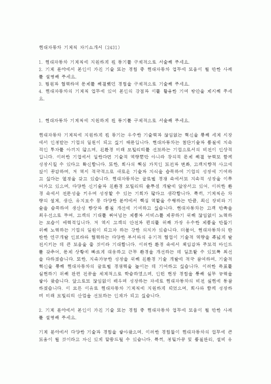 현대자동차 기계직 자기소개서 (2431)