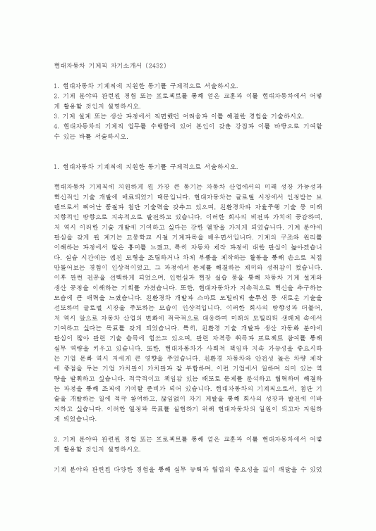 현대자동차 기계직 자기소개서 (2432)