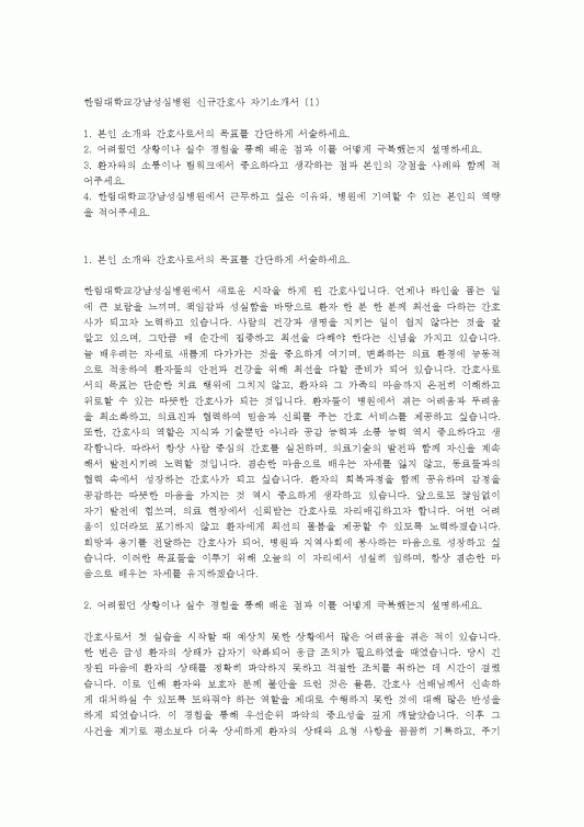 한림대학교강남성심병원 신규간호사 자기소개서 (1)