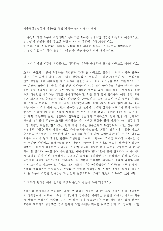 여수광양항만공사 사무6급 일반(자회사 관리) 자기소개서