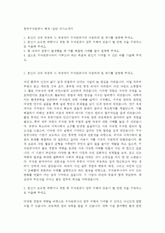 한국수자원공사 행정-일반 자기소개서