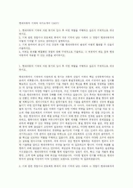 현대자동차 기계직 자기소개서 (2437)