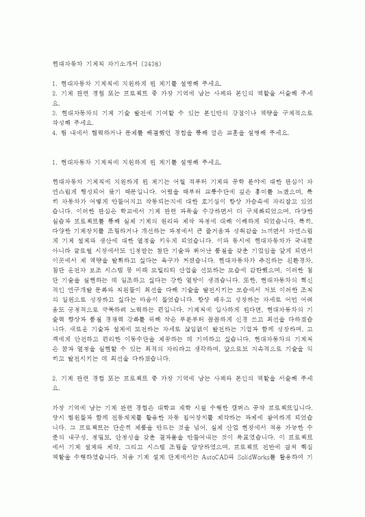 현대자동차 기계직 자기소개서 (2438)