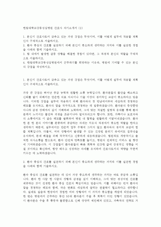 한림대학교강동성심병원 간호사 자기소개서 (2)