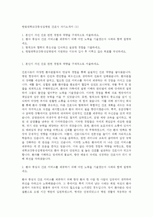 한림대학교강동성심병원 간호사 자기소개서 (3)